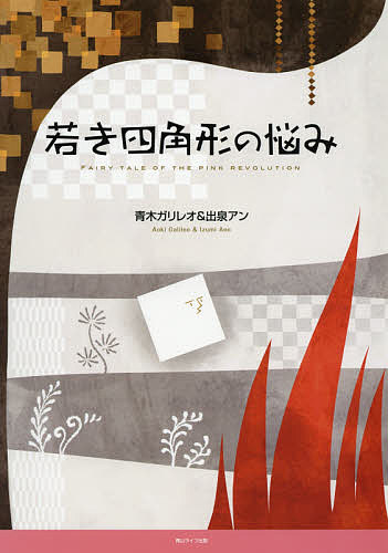 著者青木ガリレオ(著) 出泉アン(著)出版社青山ライフ出版発売日2015年05月ISBN9784434203794ページ数35Pキーワードわかきしかくけいのなやみふえありーているおぶ ワカキシカクケイノナヤミフエアリーテイルオブ あおき が...