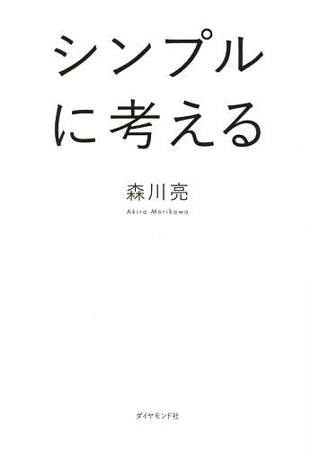※商品画像はイメージや仮デザインが含まれている場合があります。帯の有無など実際と異なる場合があります。著者森川亮(著)出版社ダイヤモンド社発売日2015年05月ISBN9784478066348ページ数199Pキーワードビジネス書 しんぷる...