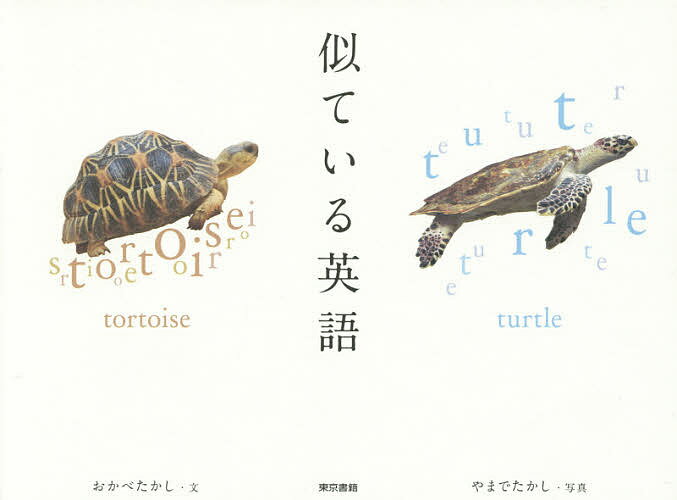 ※商品画像はイメージや仮デザインが含まれている場合があります。帯の有無など実際と異なる場合があります。著者おかべたかし(文) やまでたかし(写真)出版社東京書籍発売日2015年06月ISBN9784487809523ページ数176Pキーワー...
