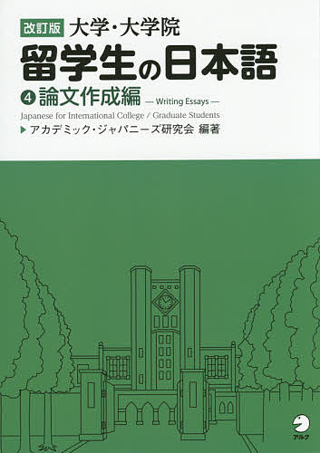 著者アカデミック・ジャパニーズ研究会(編著)出版社アルク発売日2015年05月ISBN9784757426344ページ数139Pキーワードだいがくだいがくいんりゆうがくせいのにほんご4ろん ダイガクダイガクインリユウガクセイノニホンゴ4ロン...