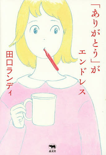 ※商品画像はイメージや仮デザインが含まれている場合があります。帯の有無など実際と異なる場合があります。著者田口ランディ(著)出版社晶文社発売日2015年06月ISBN9784794968791ページ数189Pキーワードありがとうがえんどれす...