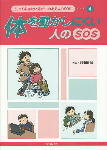 著者河東田博(著)出版社ゆまに書房発売日2015年05月ISBN9784843345924ページ数35Pキーワードプレゼント ギフト 誕生日 子供 クリスマス 子ども こども しつておきたいしようがいのあるひとの シツテオキタイシヨウガイノ...