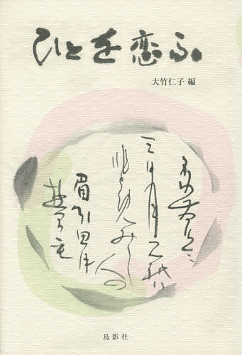 著者大竹仁子(編)出版社鳥影社・ロゴス企画発売日2015年05月ISBN9784862655066ページ数259Pキーワードひとおこう ヒトオコウ おおたけ ひろこ オオタケ ヒロコ9784862655066内容紹介家族や友人はもちろん、我...