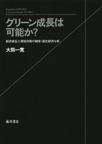 著者大熊一寛(著)出版社藤原書店発売日2015年05月ISBN9784865780130ページ数159Pキーワードぐりーんせいちようわかのうかけいざいせいちよう グリーンセイチヨウワカノウカケイザイセイチヨウ おおくま かずひろ オオクマ ...