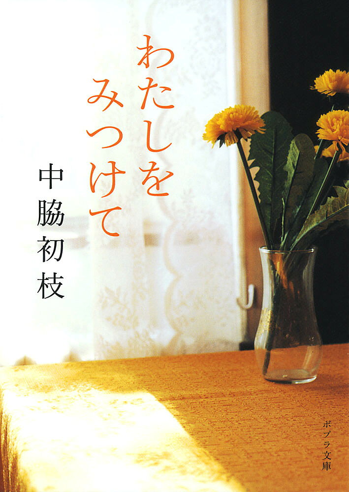 ※商品画像はイメージや仮デザインが含まれている場合があります。帯の有無など実際と異なる場合があります。著者中脇初枝(著)出版社ポプラ社発売日2015年06月ISBN9784591145579ページ数261Pキーワードわたしおみつけてぽぷらぶ...