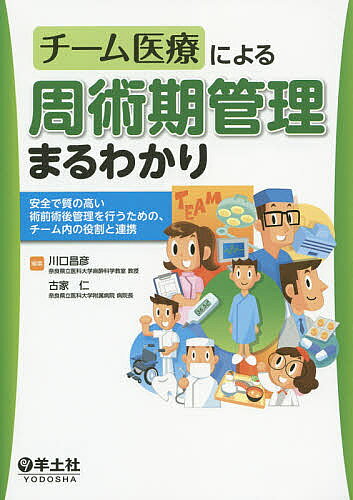 著者川口昌彦(編集) 古家仁(編集)出版社羊土社発売日2015年06月ISBN9784758111133ページ数262Pキーワードちーむいりようによるしゆうじゆつきかんりまるわかり チームイリヨウニヨルシユウジユツキカンリマルワカリ かわぐ...