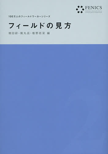 著者増田研(編) 梶丸岳(編) 椎野若菜(編)出版社古今書院発売日2015年06月ISBN9784772271233ページ数214Pキーワードふいーるどのみかたえふいーえぬあいしーえすひやくま フイールドノミカタエフイーエヌアイシーエスヒヤ...