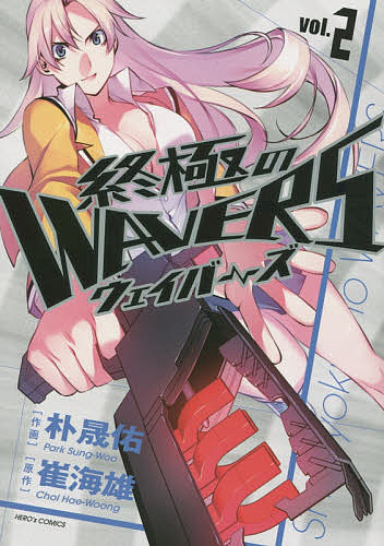 ※商品画像はイメージや仮デザインが含まれている場合があります。帯の有無など実際と異なる場合があります。著者朴晟佑(作画) 崔海雄(原作)出版社ヒーローズ発売日2015年06月ISBN9784864684187ページ数1冊（ページ付なし）キー...
