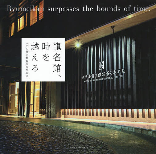 著者龍名館(著)出版社オータパブリケイションズ発売日2015年06月ISBN9784903721521ページ数99Pキーワードりゆうめいかんときおこえるほてるりゆうめいかんおち リユウメイカントキオコエルホテルリユウメイカンオチ りゆうめい...