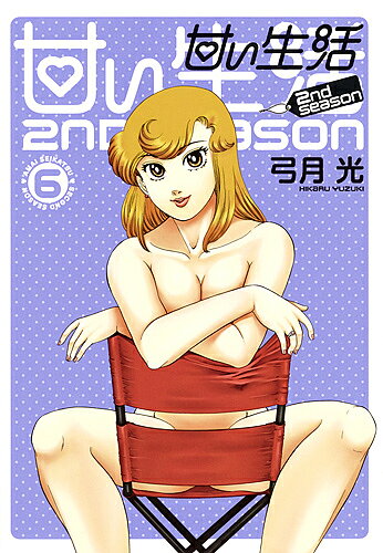 著者弓月光(著)出版社集英社発売日2015年08月ISBN9784088902203ページ数174Pキーワード漫画 マンガ まんが あまいせいかつせかんどしーずん6やんぐじやんぷ アマイセイカツセカンドシーズン6ヤングジヤンプ ゆずき ひか...