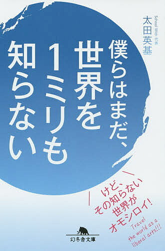 著者太田英基(著)出版社幻冬舎発売日2015年06月ISBN9784344423442ページ数349Pキーワードぼくらわまだせかいおいちみりも ボクラワマダセカイオイチミリモ おおた ひでき オオタ ヒデキ9784344423442内容紹介...