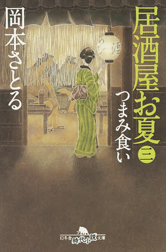 ※商品画像はイメージや仮デザインが含まれている場合があります。帯の有無など実際と異なる場合があります。著者岡本さとる(著)出版社幻冬舎発売日2015年06月ISBN9784344423534ページ数315Pキーワードいざかやおなつ3げんとう...