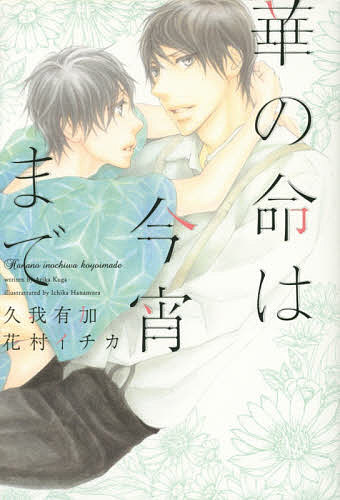 著者久我有加(著)出版社新書館発売日2015年06月ISBN9784403523816ページ数312Pキーワードはなのいのちわこよいまでしんしよかん ハナノイノチワコヨイマデシンシヨカン くが ありか クガ アリカ9784403523816...