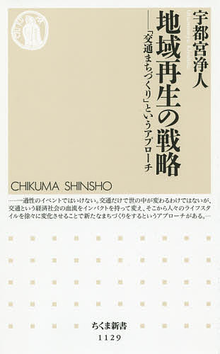 著者宇都宮浄人(著)出版社筑摩書房発売日2015年06月ISBN9784480068323ページ数206Pキーワードちいきさいせいのせんりやくこうつうまちずくりと チイキサイセイノセンリヤクコウツウマチズクリト うつのみや きよひと ウツノ...