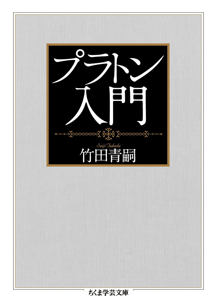 ※商品画像はイメージや仮デザインが含まれている場合があります。帯の有無など実際と異なる場合があります。著者竹田青嗣(著)出版社筑摩書房発売日2015年06月ISBN9784480096746ページ数326Pキーワードぷらとんにゆうもんちくま...