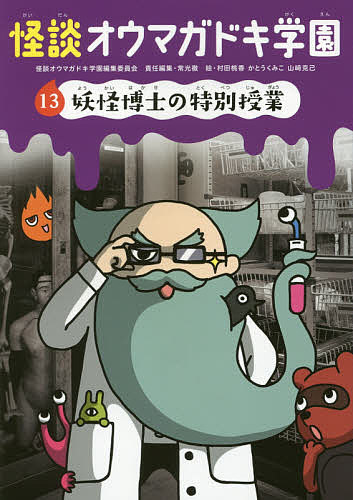 著者怪談オウマガドキ学園編集委員会(編集) 常光徹(責任編集) 村田桃香(絵)出版社童心社発売日2015年06月ISBN9784494016624ページ数159Pキーワードプレゼント ギフト 誕生日 子供 クリスマス 子ども こども かいだ...