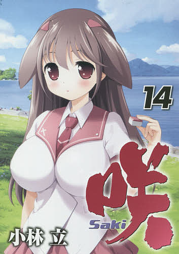 ※商品画像はイメージや仮デザインが含まれている場合があります。帯の有無など実際と異なる場合があります。著者小林立(著)出版社スクウェア・エニックス発売日2015年07月ISBN9784757544901キーワード漫画 マンガ まんが さき ...