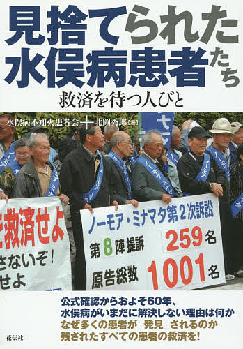 著者水俣病不知火患者会(著) 北岡秀郎(著)出版社花伝社発売日2015年06月ISBN9784763407412ページ数78Pキーワードみすてられたみなまたびようかんじやたちきゆうさいお ミステラレタミナマタビヨウカンジヤタチキユウサイオ ...