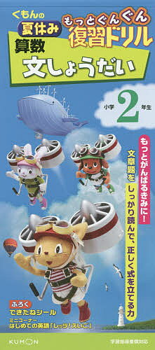 出版社くもん出版発売日2015年06月ISBN9784774322902ページ数48Pキーワードくもんのなつやすみもつとぐんぐんふくしゆうどりる クモンノナツヤスミモツトグングンフクシユウドリル9784774322902内容紹介好評既刊『く...