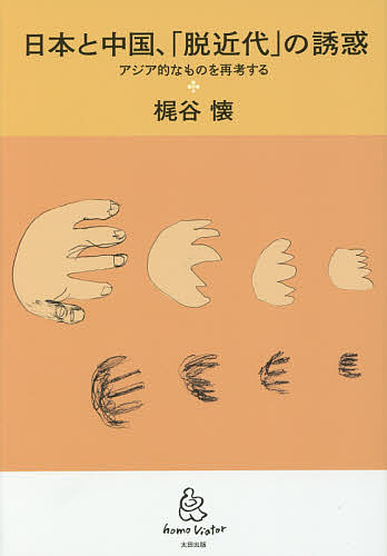 著者梶谷懐(著)出版社太田出版発売日2015年06月ISBN9784778314767ページ数357Pキーワードにほんとちゆうごくだつきんだいのゆうわくあじあてき ニホントチユウゴクダツキンダイノユウワクアジアテキ かじたに かい カジタニ...