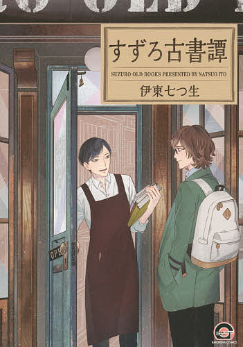 著者伊東七つ生(著)出版社海王社発売日2015年06月ISBN9784796407281キーワードマンガ 漫画 まんが BL すずろこしよたんがつしゆこみつくすかいおうしやこみ スズロコシヨタンガツシユコミツクスカイオウシヤコミ いとう な...