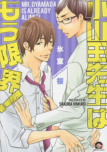 著者氷室桜(著)出版社海王社発売日2015年06月ISBN9784796407304キーワードマンガ 漫画 まんが BL おやまだせんせいわもうげんかいがつしゆこみつくす オヤマダセンセイワモウゲンカイガツシユコミツクス ひむろ さくら ヒ...