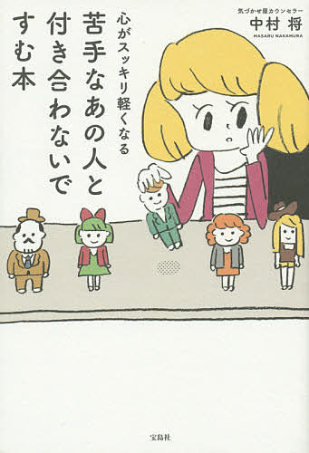 著者中村将(著)出版社宝島社発売日2015年06月ISBN9784800241863ページ数222Pキーワードにがてなあのひととつきあわないですむ ニガテナアノヒトトツキアワナイデスム なかむら まさる ナカムラ マサル9784800241...