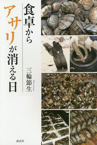 著者三輪節生(著)出版社海鳥社発売日2015年06月ISBN9784874159460ページ数239Pキーワードしよくたくからあさりがきえるひ シヨクタクカラアサリガキエルヒ みわ せつお ミワ セツオ9784874159460内容紹介ユネ...