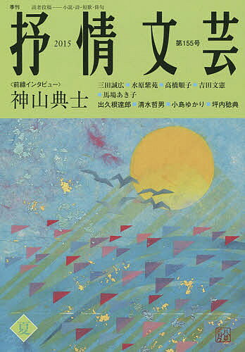※商品画像はイメージや仮デザインが含まれている場合があります。帯の有無など実際と異なる場合があります。出版社抒情文芸刊行会発売日2015年07月ISBN9784883541058ページ数86Pキーワードじよじようぶんげい155ぜんせんいんた...