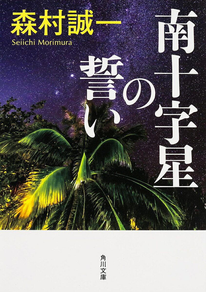 ※商品画像はイメージや仮デザインが含まれている場合があります。帯の有無など実際と異なる場合があります。著者森村誠一(著)出版社KADOKAWA発売日2015年06月ISBN9784041031667ページ数469Pキーワードみなみじゆうじせ...