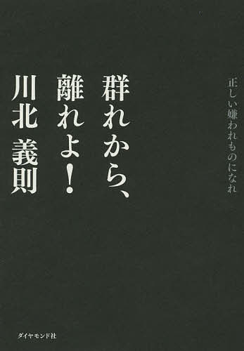 著者川北義則(著)出版社ダイヤモンド社発売日2015年06月ISBN9784478065020ページ数235Pキーワードビジネス書 むれからはなれよただしいきらわれものになれ ムレカラハナレヨタダシイキラワレモノニナレ かわきた よしのり ...