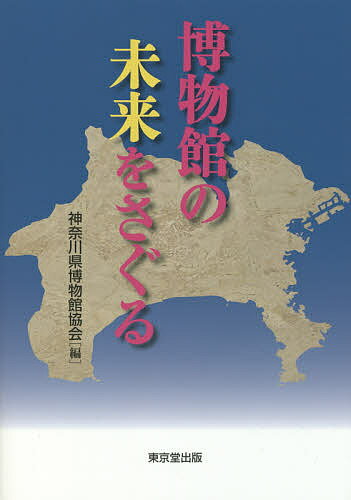 ※商品画像はイメージや仮デザインが含まれている場合があります。帯の有無など実際と異なる場合があります。著者神奈川県博物館協会(編)出版社東京堂出版発売日2015年06月ISBN9784490209082ページ数179Pキーワードはくぶつかん...