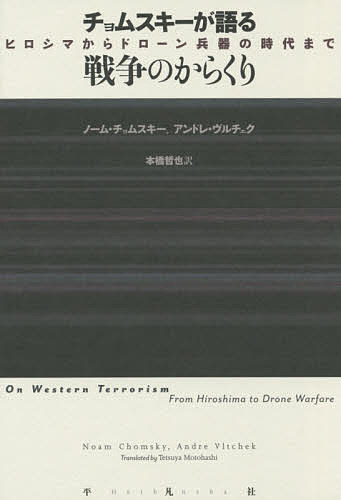※商品画像はイメージや仮デザインが含まれている場合があります。帯の有無など実際と異なる場合があります。著者ノーム・チョムスキー(著) アンドレ・ヴルチェク(著) 本橋哲也(訳)出版社平凡社発売日2015年06月ISBN97845827032...