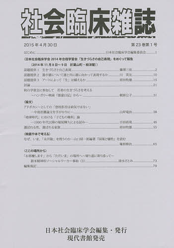 著者日本社会臨床学会(編集)出版社日本社会臨床学会発売日2015年04月ISBN9784768474266ページ数79Pキーワードしやかいりんしようざつし23ー1（2015ー4） シヤカイリンシヨウザツシ23ー1（2015ー4） にほん／し...