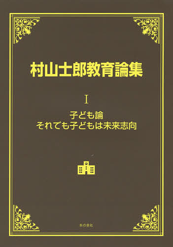 著者村山士郎(著)出版社本の泉社発売日2015年06月ISBN9784780712230ページ数283Pキーワードむらやましろうきよういくろんしゆう1こどもろんそれ ムラヤマシロウキヨウイクロンシユウ1コドモロンソレ むらやま しろう ムラ...
