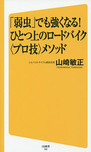 ※商品画像はイメージや仮デザインが含まれている場合があります。帯の有無など実際と異なる場合があります。著者山崎敏正(著)出版社SBクリエイティブ発売日2015年06月ISBN9784797382600ページ数227Pキーワードよわむしでもつ...