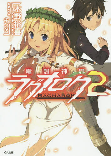 著者木野裕喜(著)出版社SBクリエイティブ発売日2015年06月ISBN9784797382945ページ数309Pキーワードでんそうしんかいらぐなろく2 デンソウシンカイラグナロク2 きの ゆうき キノ ユウキ BF25086E978479...