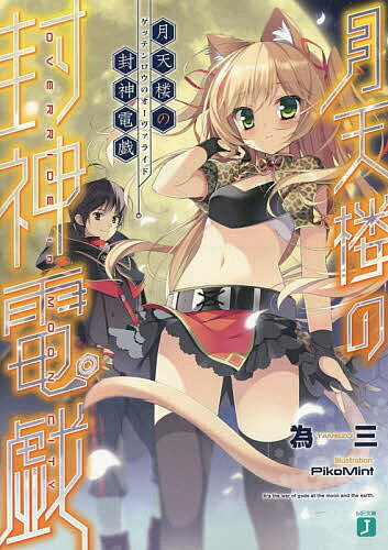 著者為三(著)出版社KADOKAWA発売日2015年06月ISBN9784040676920ページ数327Pキーワードげつてんろうのおーヴあらいどげつてんろうのほうしん ゲツテンロウノオーヴアライドゲツテンロウノホウシン ためぞう タメゾウ...