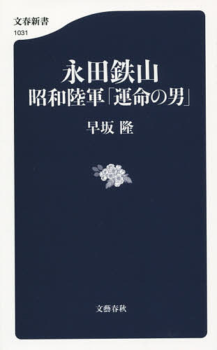 ※商品画像はイメージや仮デザインが含まれている場合があります。帯の有無など実際と異なる場合があります。著者早坂隆(著)出版社文藝春秋発売日2015年06月ISBN9784166610310ページ数278Pキーワードながたてつざんしようわりく...