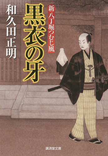 著者和久田正明(著)出版社廣済堂出版発売日2015年07月ISBN9784331616345ページ数318Pキーワードこくいのきばしんはつちようぼりつむじかぜこうさいど コクイノキバシンハツチヨウボリツムジカゼコウサイド わくだ まさあき ...