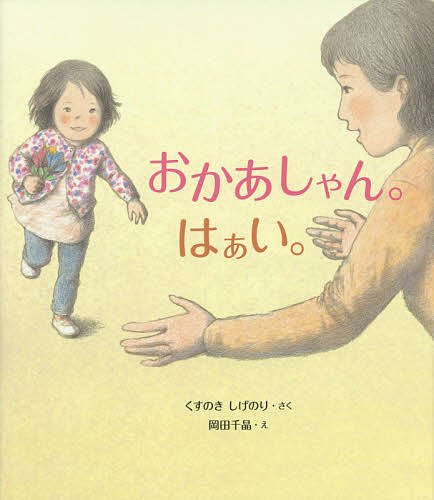 著者くすのきしげのり(さく) 岡田千晶(え)出版社佼成出版社発売日2015年06月ISBN9784333027125ページ数31Pキーワードおかあしやんはあい オカアシヤンハアイ くすのき しげのり おかだ ち クスノキ シゲノリ オカダ ...