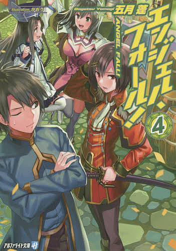 著者五月蓬(著)出版社アルファポリス発売日2015年07月ISBN9784434206054ページ数325Pキーワードえんじえるふおーる4あるふあらいとぶんこ エンジエルフオール4アルフアライトブンコ ごがつ よもぎ ゴガツ ヨモギ BF2...