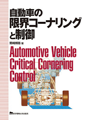 著者野崎博路(著)出版社東京電機大学出版局発売日2015年06月ISBN9784501419707ページ数139Pキーワードじどうしやのげんかいこーなりんぐとせいぎよ ジドウシヤノゲンカイコーナリングトセイギヨ のざき ひろみち ノザキ ヒ...