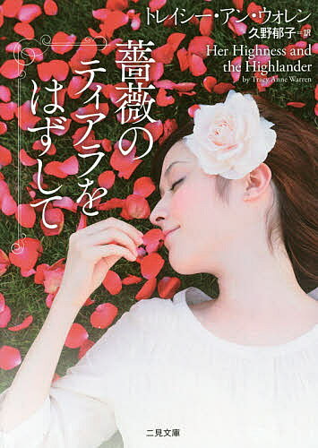著者トレイシー・アン・ウォレン(著) 久野郁子(訳)出版社二見書房発売日2015年07月ISBN9784576150864ページ数478Pキーワードばらのていあらおはずしてふたみぶんこ バラノテイアラオハズシテフタミブンコ うおれん とれい...