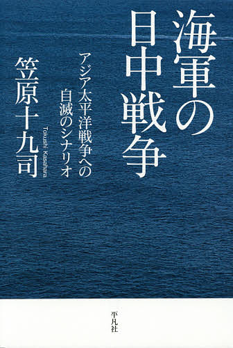著者笠原十九司(著)出版社平凡社発売日2015年06月ISBN9784582454482ページ数479Pキーワードかいぐんのにつちゆうせんそうあじあたいへいようせん カイグンノニツチユウセンソウアジアタイヘイヨウセン かさはら とくし カサ...