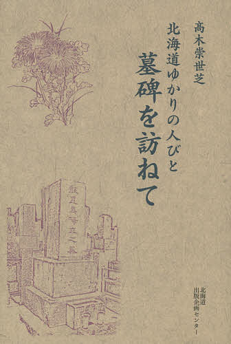 著者高木崇世芝(著)出版社北海道出版企画センター発売日2015年06月ISBN9784832815049ページ数318Pキーワードほつかいどうゆかりのひとびとぼひおたずねて ホツカイドウユカリノヒトビトボヒオタズネテ たかぎ たかよし タカ...