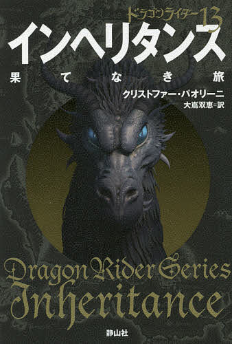 著者クリストファー・パオリーニ(著) 大嶌双恵(訳)出版社静山社発売日2015年06月ISBN9784863893047ページ数413Pキーワードプレゼント ギフト 誕生日 子供 クリスマス 子ども こども いんへりたんす2 インヘリタンス...