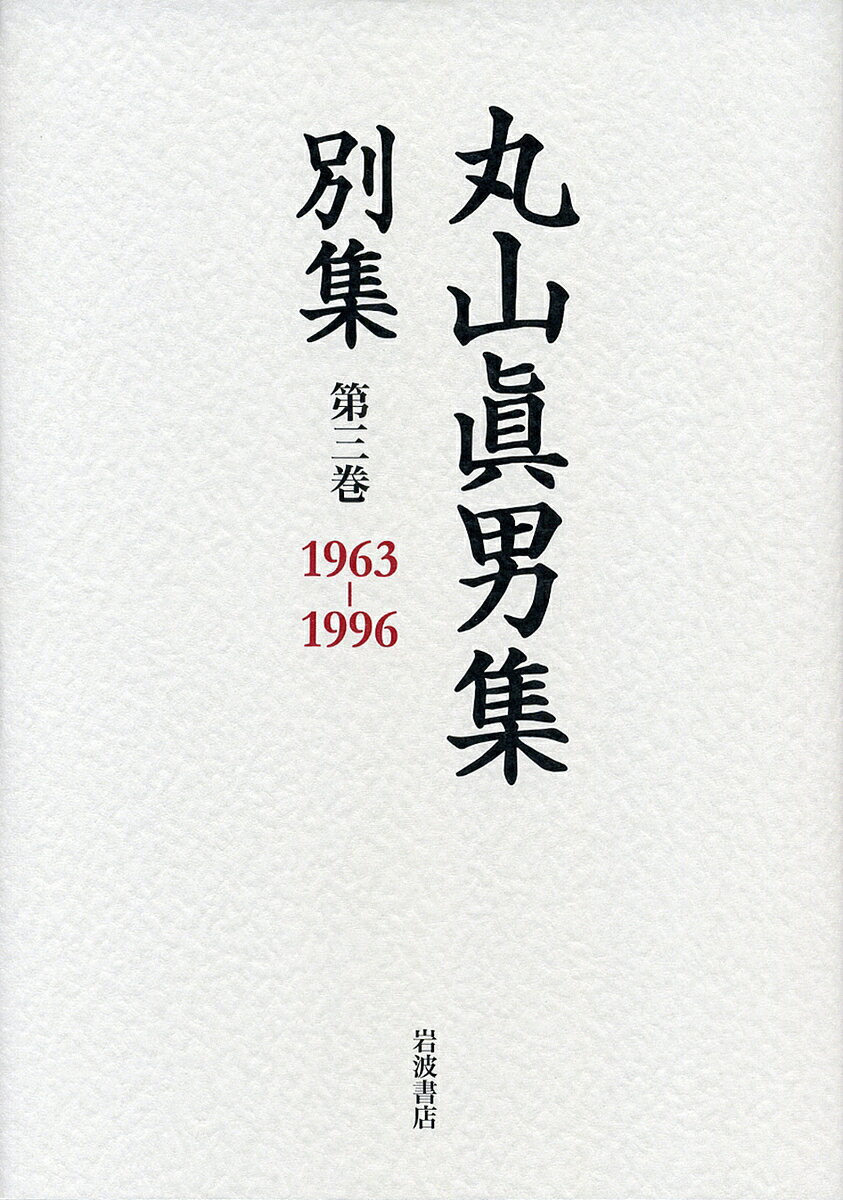著者丸山眞男(著) 東京女子大学丸山眞男文庫(編)出版社岩波書店発売日2015年06月ISBN9784000928038ページ数412Pキーワードまるやままさおしゆうべつしゆう3せんきゆうひやくろ マルヤママサオシユウベツシユウ3センキユウ...