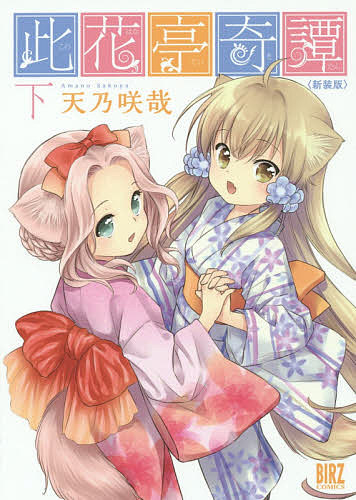 著者天乃咲哉(著)出版社幻冬舎コミックス発売日2015年06月ISBN9784344834576キーワード漫画 マンガ まんが しんそうばんこのはなていきたんげばーずこみつくす5 シンソウバンコノハナテイキタンゲバーズコミツクス5 あまの ...