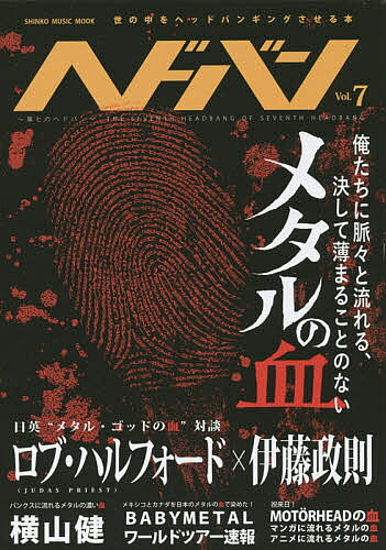 出版社シンコーミュージック・エンタテイメント発売日2015年06月ISBN9784401641604ページ数221Pキーワードへどばん7しんこーみゆーじつくむつくSHINKOM ヘドバン7シンコーミユージツクムツクSHINKOM978440...